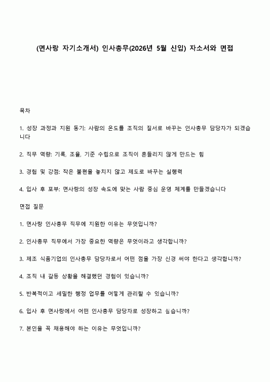 (면사랑 자기소개서) 인사총무(2026년 5월 신입) 자소서와 면접