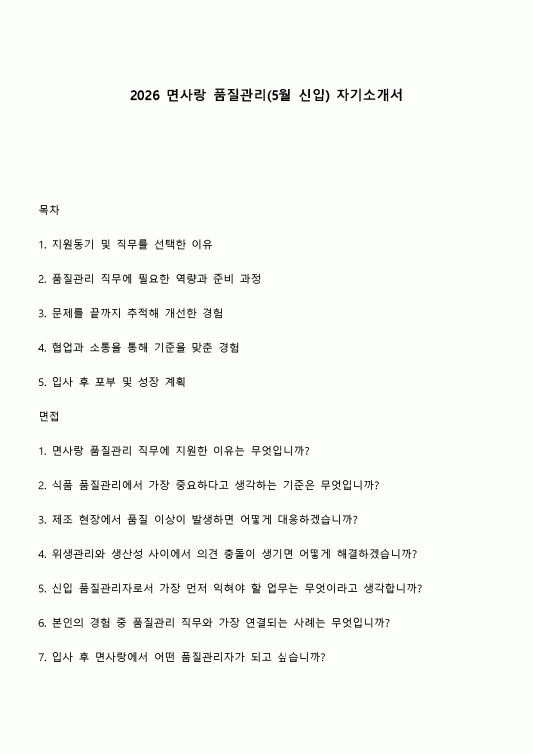 2026 면사랑 품질관리(5월 신입) 자기소개서