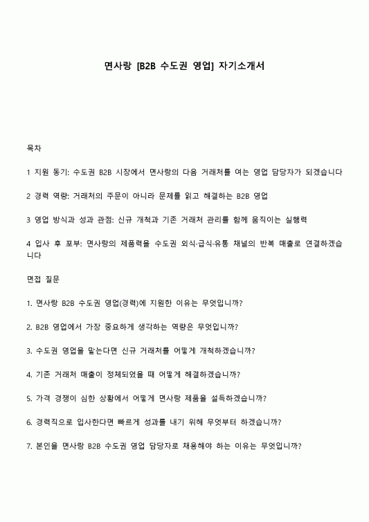 면사랑 [B2B 수도권 영업] 자기소개서