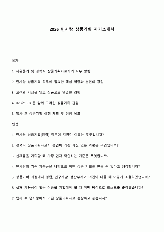 2026 면사랑 상품기획 자기소개서