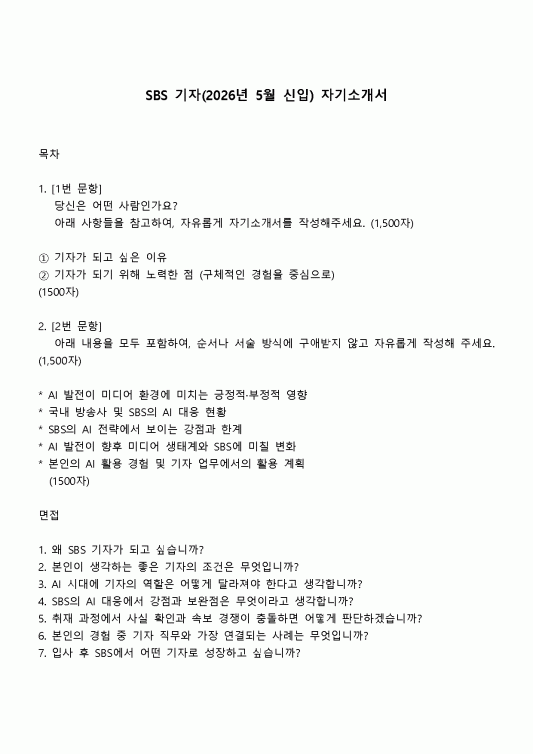 SBS 기자(2026년 5월 신입) 자기소개서