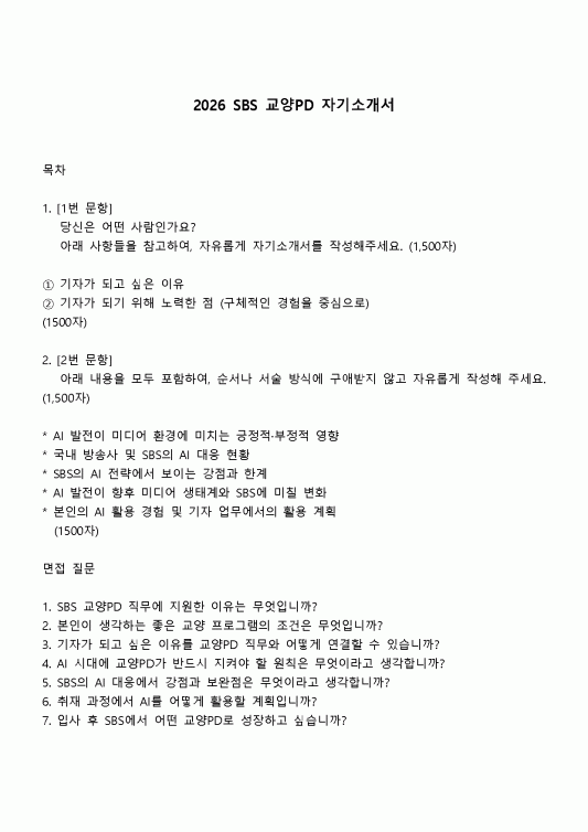 2026 SBS 교양PD 자기소개서