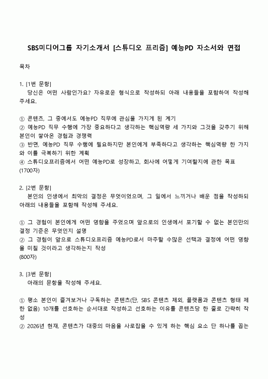 SBS미디어그룹 자기소개서 [스튜디오 프리즘] 예능PD 자소서와 면접