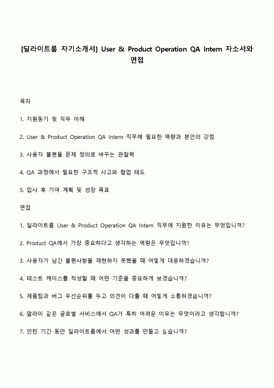 [딜라이트룸 자기소개서] User & Product Operation QA Intern 자소서와 면접