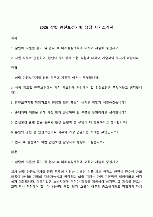 2026 삼립 안전보건기획 담당 자기소개서