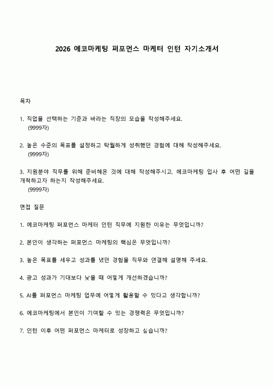 2026 에코마케팅 퍼포먼스 마케터 인턴 자기소개서