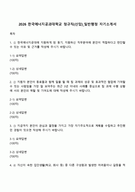 2026 한국에너지공과대학교 정규직(신입)_일반행정 자기소개서