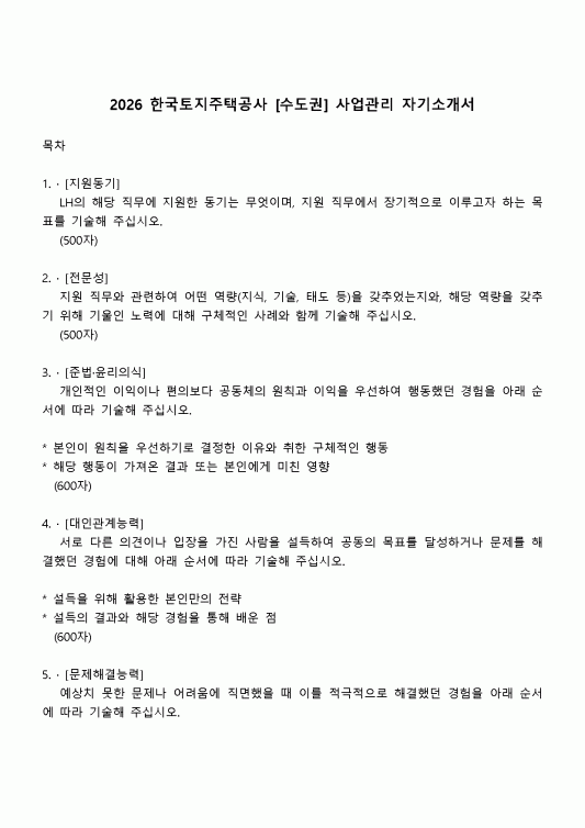 2026 한국토지주택공사 [수도권] 사업관리 자기소개서