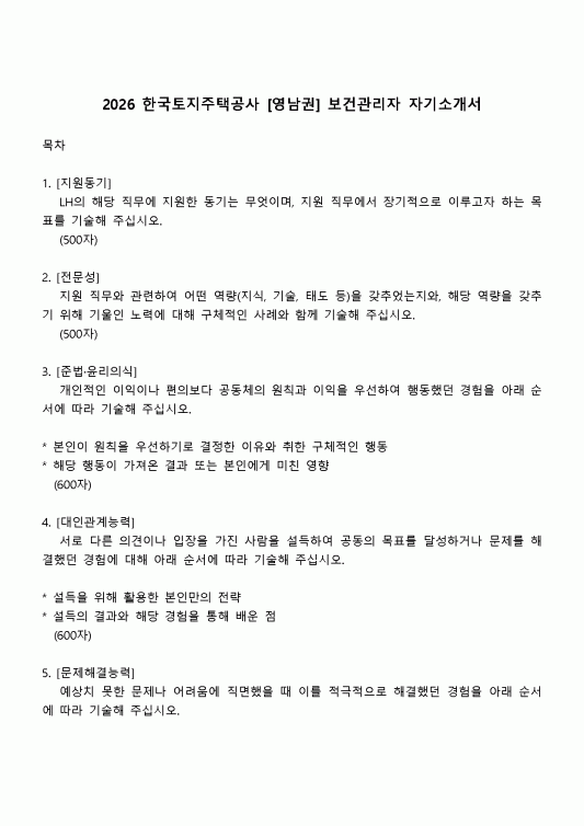 2026 한국토지주택공사 [영남권] 보건관리자 자기소개서