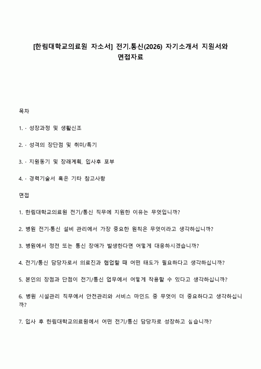 [한림대학교의료원 자소서] 전기