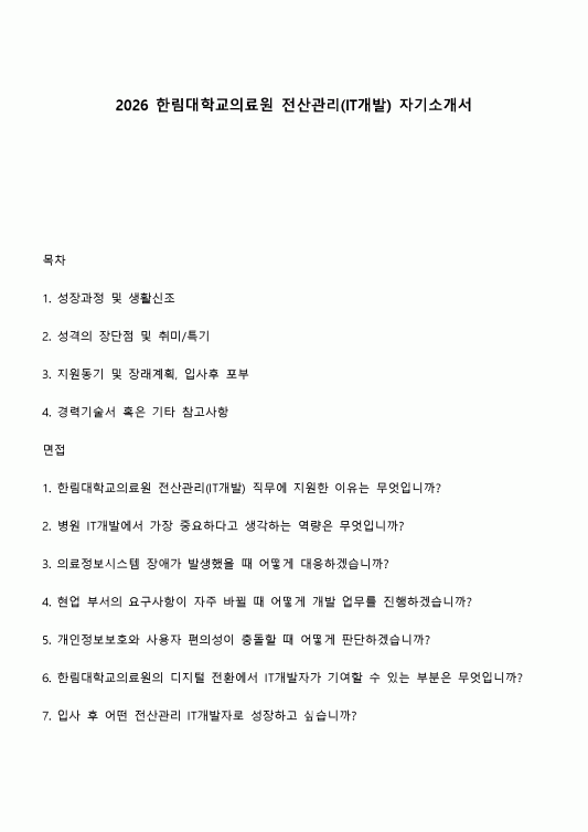 2026 한림대학교의료원 전산관리(IT개발) 자기소개서