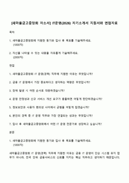 [새마을금고중앙회 자소서] IT운영(2026) 자기소개서 지원서와 면접자료