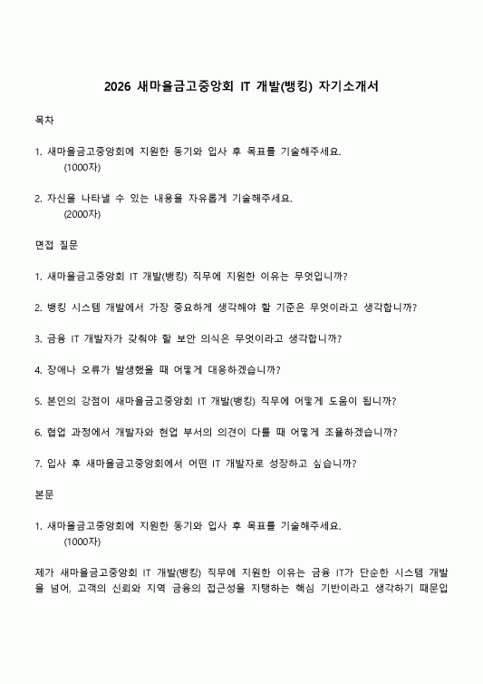 2026 새마을금고중앙회 IT 개발(뱅킹) 자기소개서