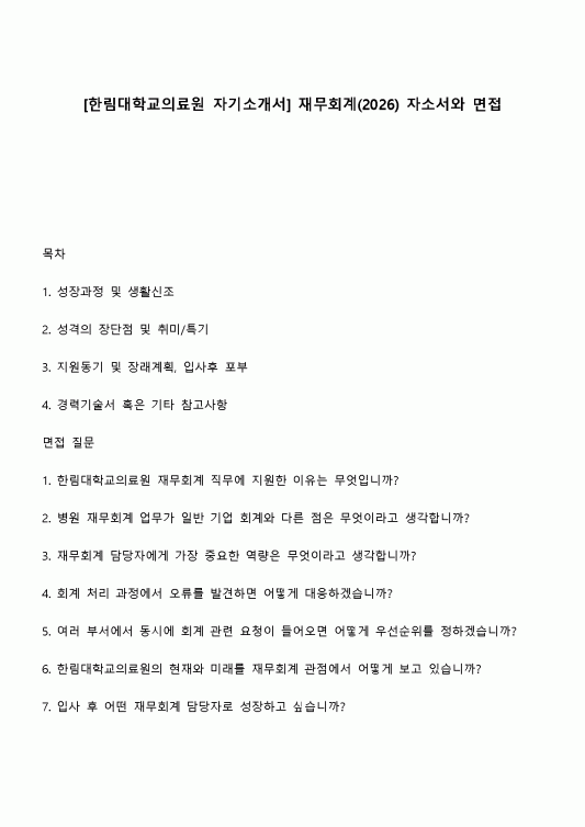 [한림대학교의료원 자기소개서] 재무회계(2026) 자소서와 면접