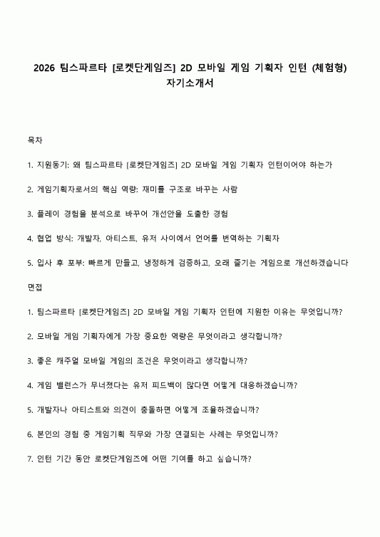 2026 팀스파르타 [로켓단게임즈] 2D 모바일 게임 기획자 인턴 (체험형) 자기소개서
