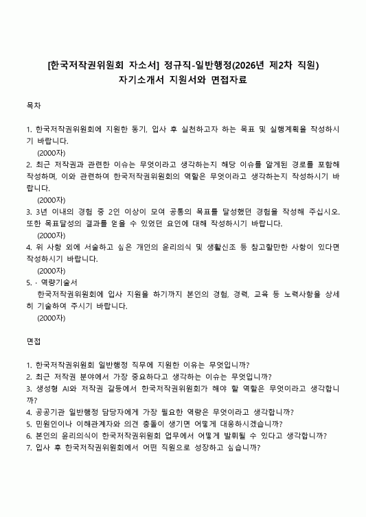[한국저작권위원회 자소서] 정규직-일반행정(2026년 제2차 직원) 자기소개서 지원서와 면접자료