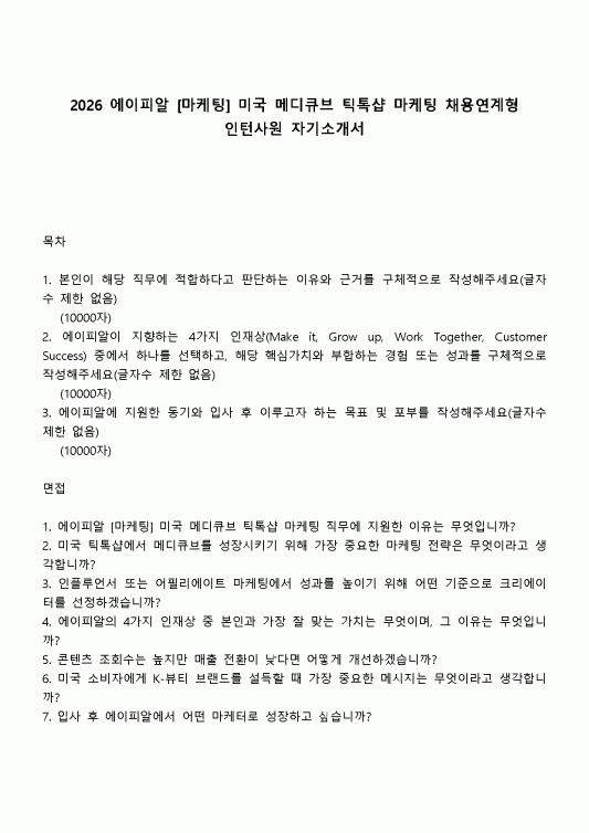 2026 에이피알 [마케팅] 미국 메디큐브 틱톡샵 마케팅 채용연계형 인턴사원 자기소개서