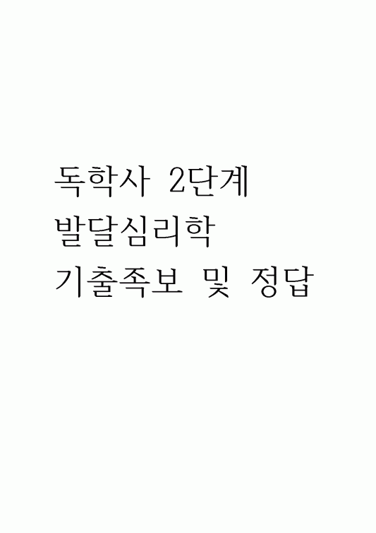 독학사 2단계 발달심리학 기출족보 및 정답
