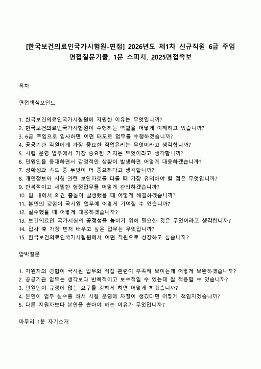 [한국보건의료인국가시험원-면접] 2026년도 제1차 신규직원 6급 주임 면접질문기출, 1분 스피치, 2025면접족보
