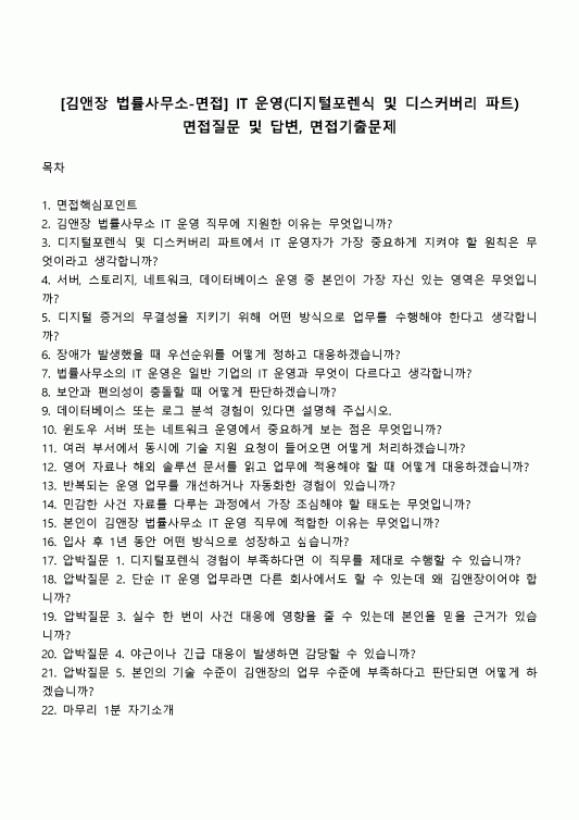 [김앤장 법률사무소-면접] IT 운영(디지털포렌식 및 디스커버리 파트) 면접질문 및 답변, 면접기출문제