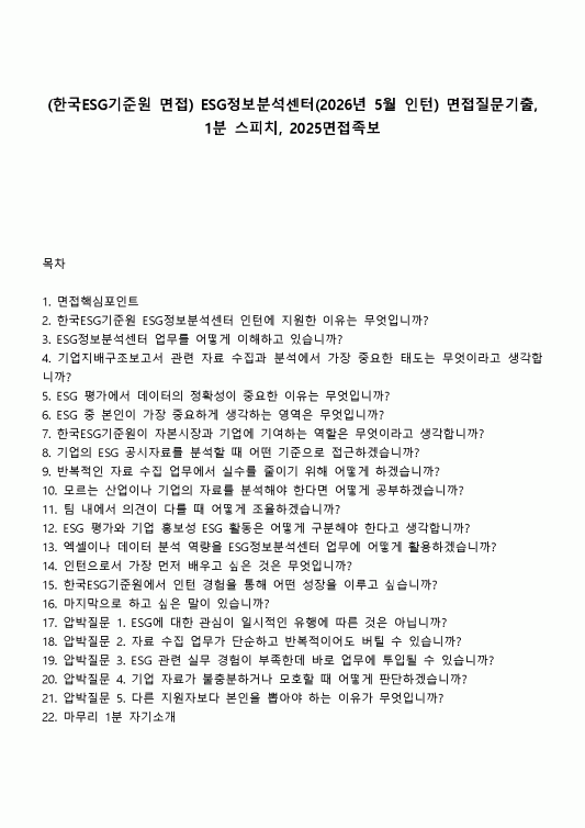 (한국ESG기준원 면접) ESG정보분석센터(2026년 5월 인턴) 면접질문기출, 1분 스피치, 2025면접족보