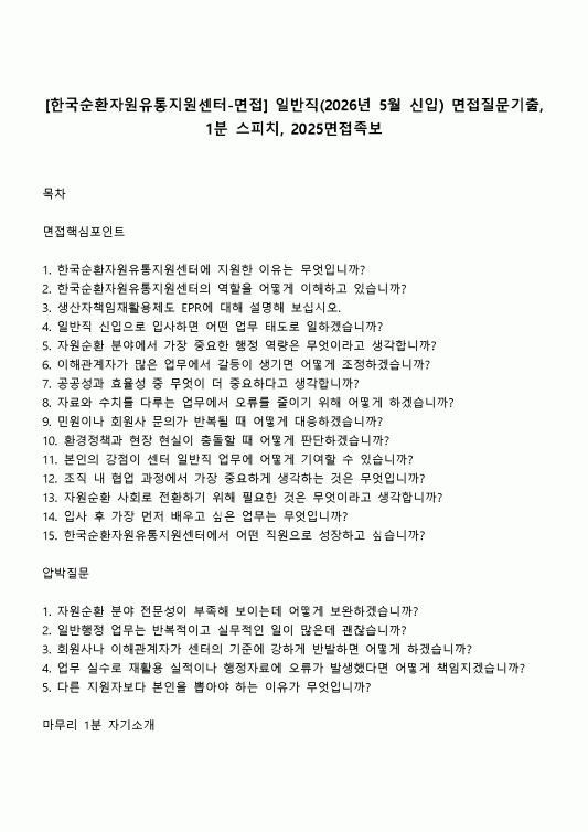 [한국순환자원유통지원센터-면접] 일반직(2026년 5월 신입) 면접질문기출, 1분 스피치, 2025면접족보