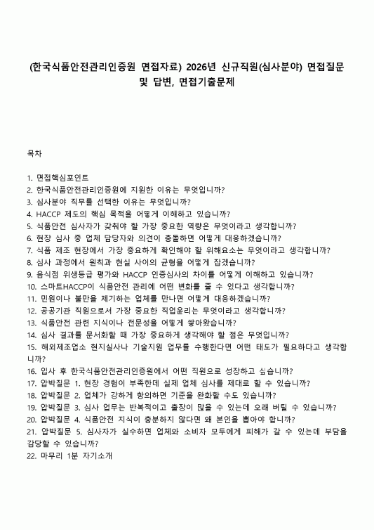 (한국식품안전관리인증원 면접자료) 2026년 신규직원(심사분야) 면접질문 및 답변, 면접기출문제