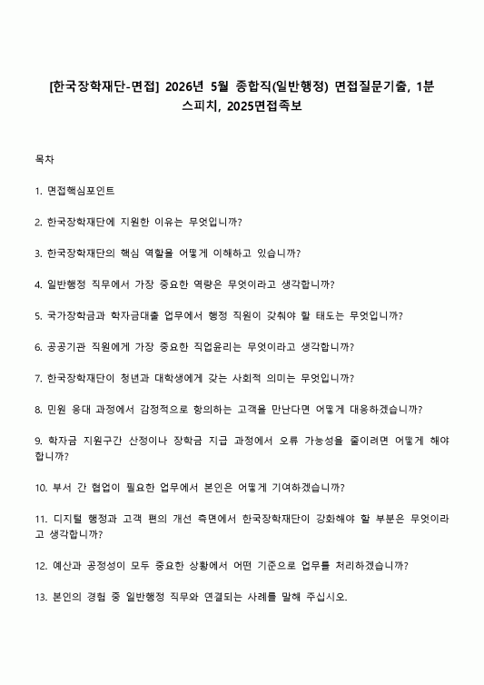 [한국장학재단-면접] 2026년 5월 종합직(일반행정) 면접질문기출, 1분 스피치, 2025면접족보