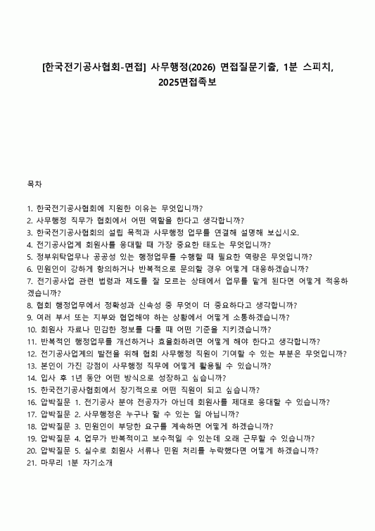[한국전기공사협회-면접] 사무행정(2026) 면접질문기출, 1분 스피치, 2025면접족보