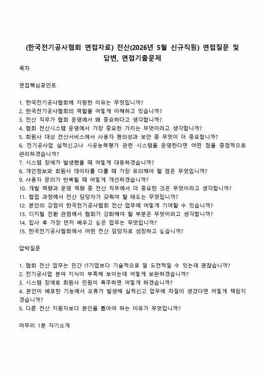 (한국전기공사협회 면접자료) 전산(2026년 5월 신규직원) 면접질문 및 답변, 면접기출문제