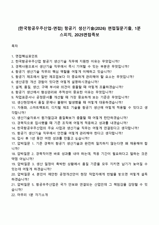 [한국항공우주산업-면접] 항공기 생산기술(2026) 면접질문기출, 1분 스피치, 2025면접족보