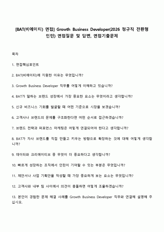 [BAT(비에이티) 면접] Growth Business Developer(2026 정규직 전환형 인턴) 면접질문 및 답변, 면접기출문제