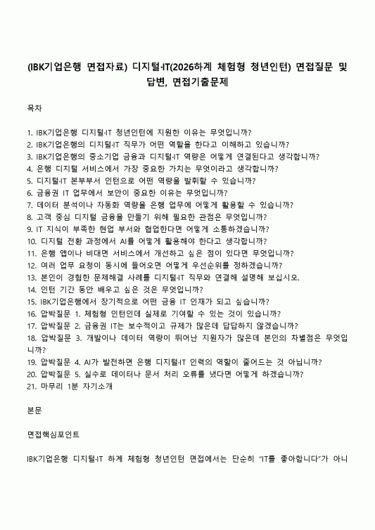 (IBK기업은행 면접자료) 디지털·IT(2026하계 체험형 청년인턴) 면접질문 및 답변, 면접기출문제