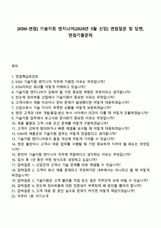 [KSM-면접] 기술지원 엔지니어(2026년 5월 신입) 면접질문 및 답변, 면접기출문제
