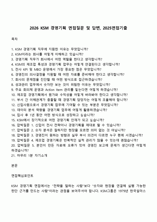 2026 KSM 경영기획 면접질문 및 답변, 2025면접기출
