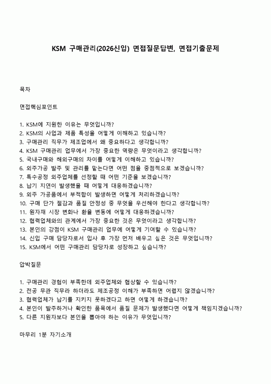 KSM 구매관리(2026신입) 면접질문답변, 면접기출문제