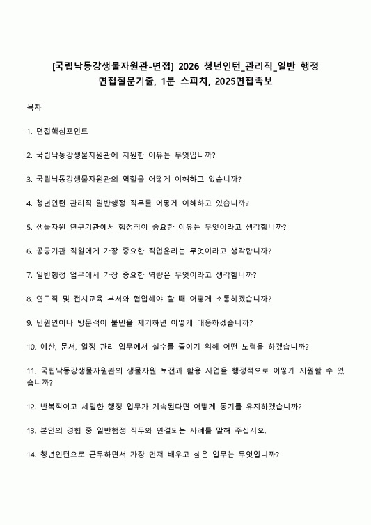 [국립낙동강생물자원관-면접] 2026 청년인턴_관리직_일반 행정 면접질문기출, 1분 스피치, 2025면접족보