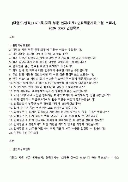 [디앤오-면접] LG그룹-지원 부문 인재(회계) 면접질문기출, 1분 스피치, 2026 D&O 면접족보