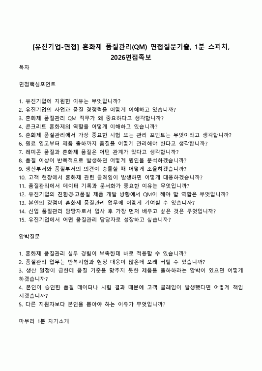 [유진기업-면접] 혼화제 품질관리(QM) 면접질문기출, 1분 스피치, 2026면접족보