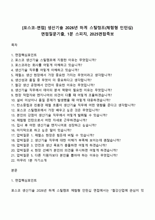 [포스코-면접] 생산기술 2026년 하계 스틸캠프(체험형 인턴십) 면접질문기출, 1분 스피치, 2025면접족보
