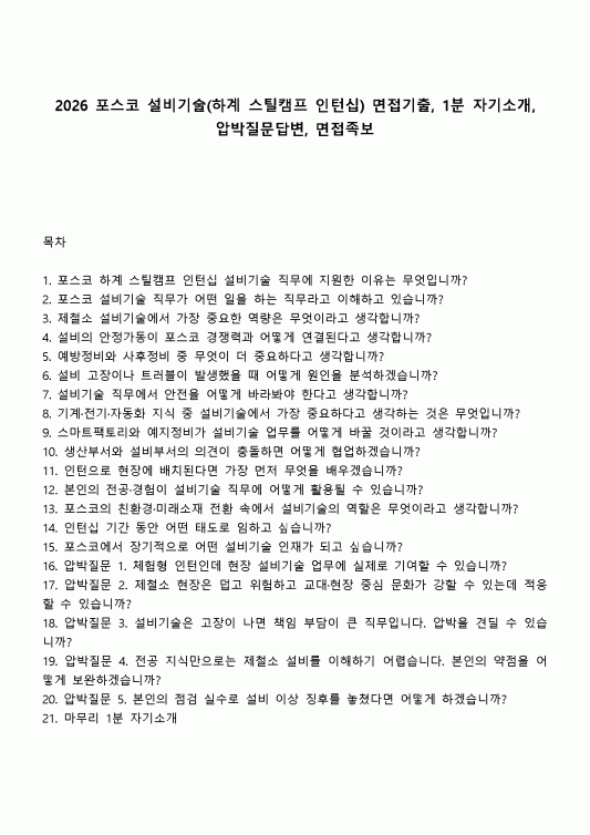 2026 포스코 설비기술(하계 스틸캠프 인턴십) 면접기출, 1분 자기소개, 압박질문답변, 면접족보