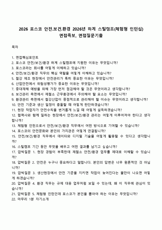2026 포스코 안전