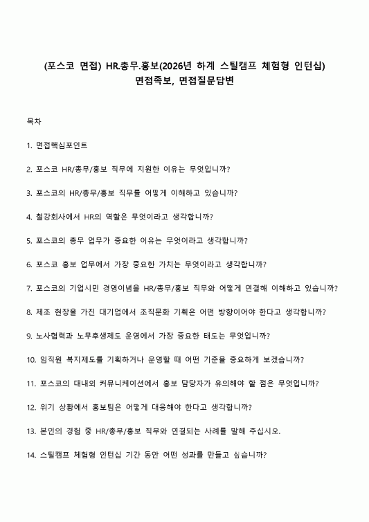 (포스코 면접) HR