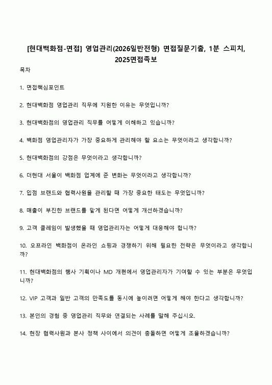 [현대백화점-면접] 영업관리(2026일반전형) 면접질문기출, 1분 스피치, 2025면접족보