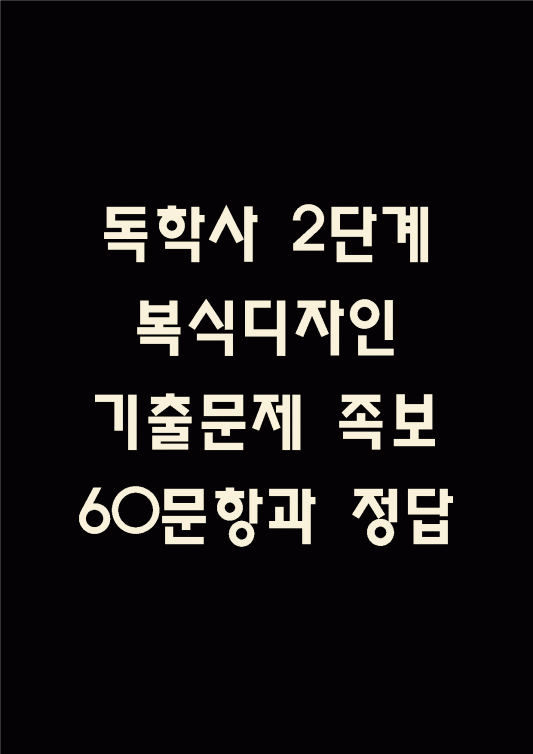 독학사 2단계 복식디자인 기출문제 족보 60문항과 정답 - 독학사 2단계 가정학 복식디자인 기출문제 족보정리
