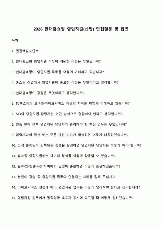 2026 현대홈쇼핑 영업지원(신입) 면접질문 및 답변