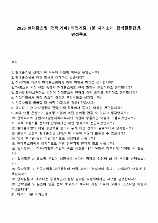 2026 현대홈쇼핑 [전략