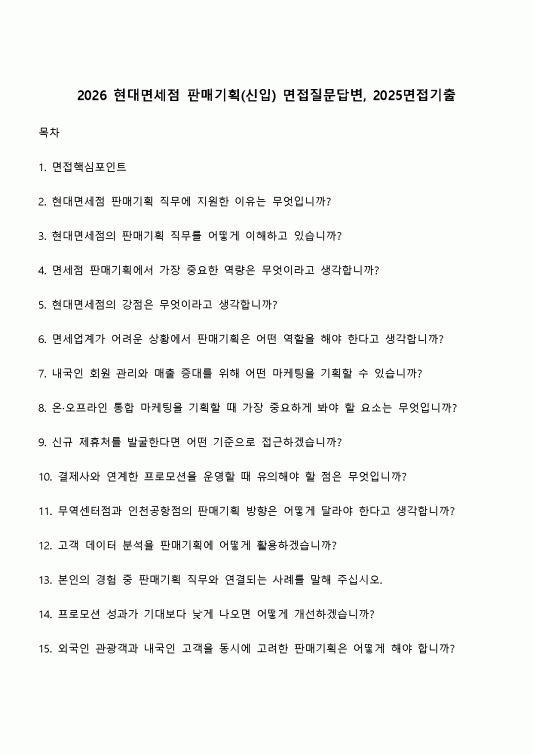 2026 현대면세점 판매기획(신입) 면접질문답변, 2025면접기출