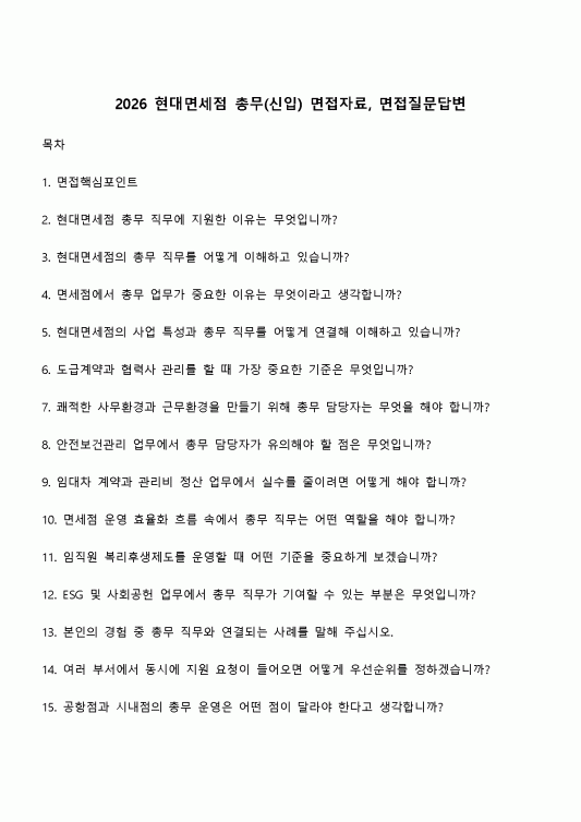 2026 현대면세점 총무(신입) 면접자료, 면접질문답변
