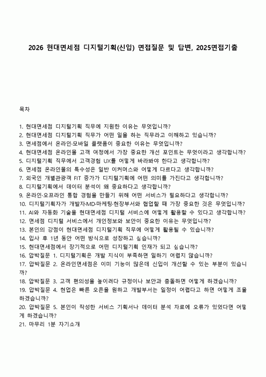 2026 현대면세점 디지털기획(신입) 면접질문 및 답변, 2025면접기출